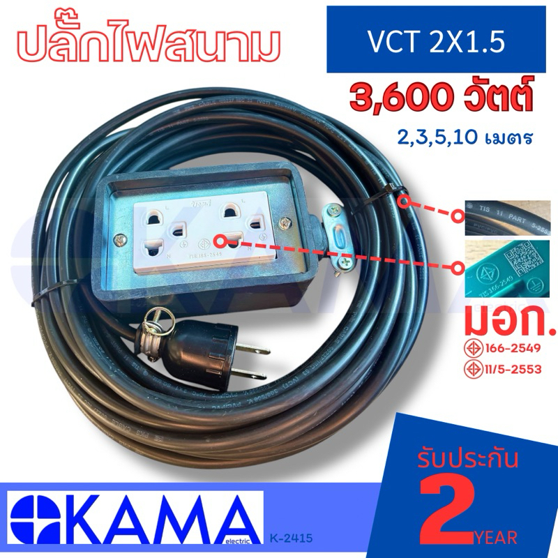 (2,3,5,10 ม.) ปลั๊กไฟสนาม 2x4" สาย VCT 2x1.5 3,600วัตต์ รุ่น K-2415 | Shopee Thailand