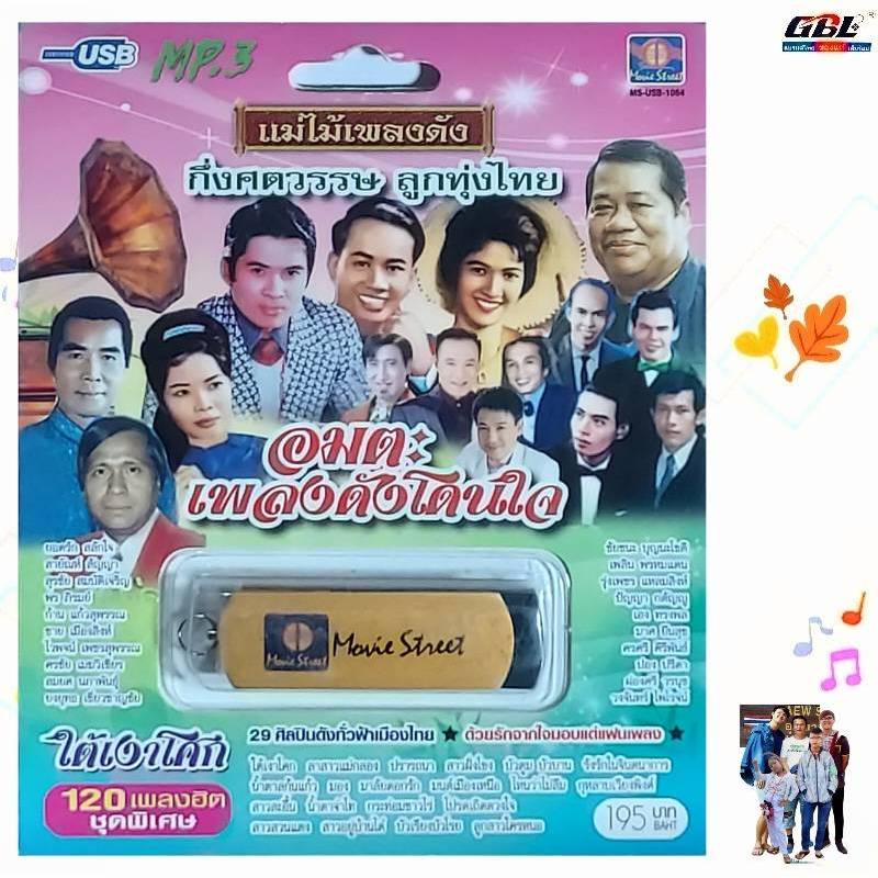 อมตะ เพลงดัง โดนใจ MS-USB 1064 เพลงUSB MP3 120 เพลงฮิต มูฟวี่ Street ...