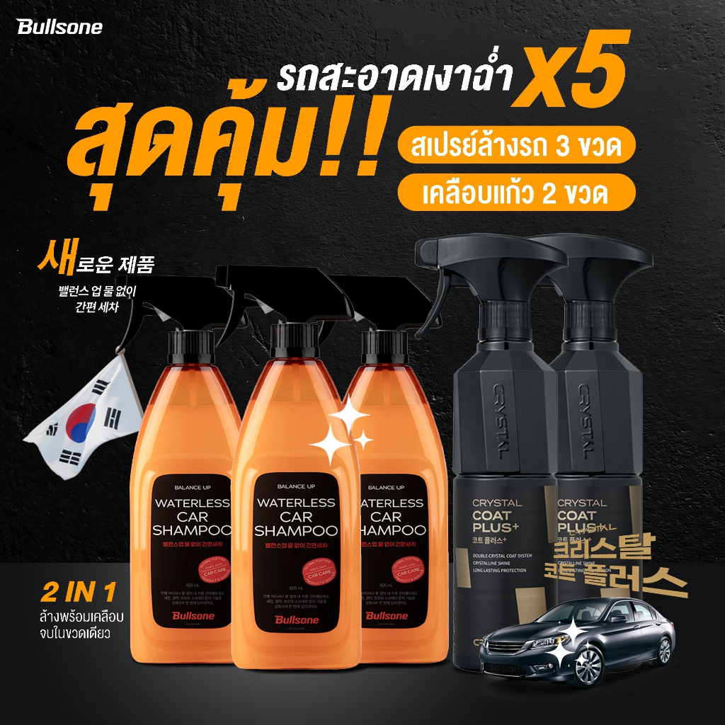 [ชุดโครตคุ้มสะอาดเงาฉ่ำ] Bullsone Waterless 3 ขวด + Crystal Coat 2 ขวด ...