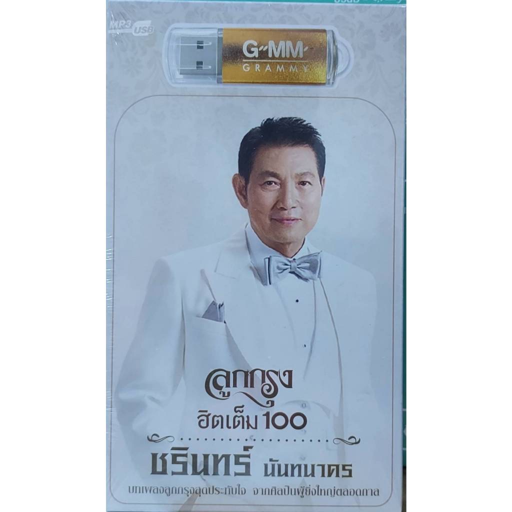 rich_big GMM แกรมมี่ ลูกกรุงฮิตเต็ม100 ชรินทร์ นันทนาคร 80 เพลง USBเพลง MP3 G-1766034 เพลงUSB ...