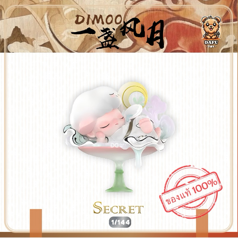 พร้อมส่ง🇹🇭**SECRET**DIMOO Stories in the Cup Series Figures [POPMART ...