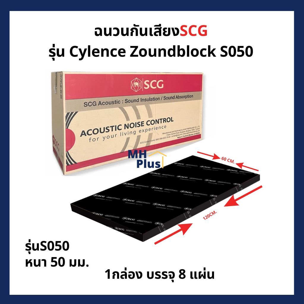 (รบกวนสั่ง 1 กล่อง/1 ออเดอร์ )ฉนวนกันเสียง SCG รุ่น Cylence Zoundblock (S050) หนา 50mm. ขนาด ...