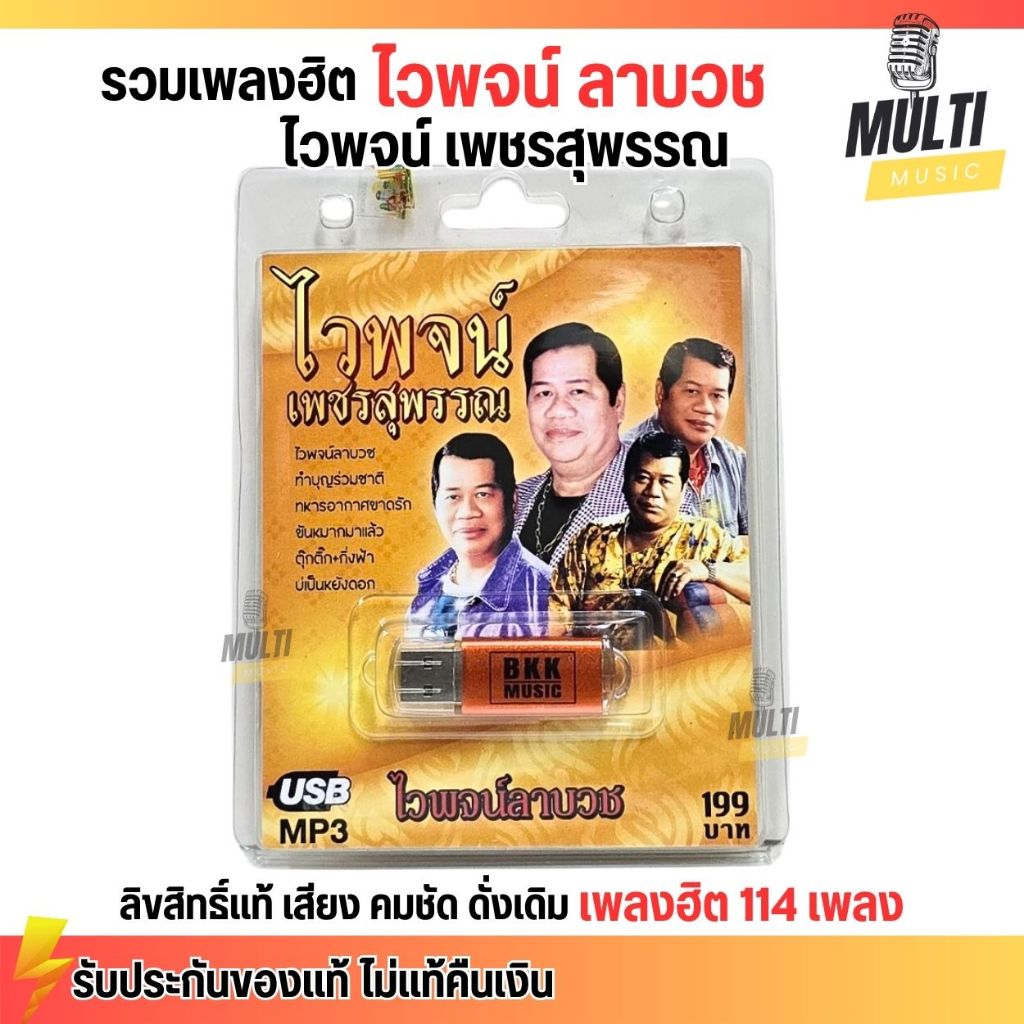 USB เพลง MP3 : เพลงแหล่ ไวพจน์ เพชรสุพรรณ ชุด ลาบวช เสียงดั่งเดิม คมชัด ...