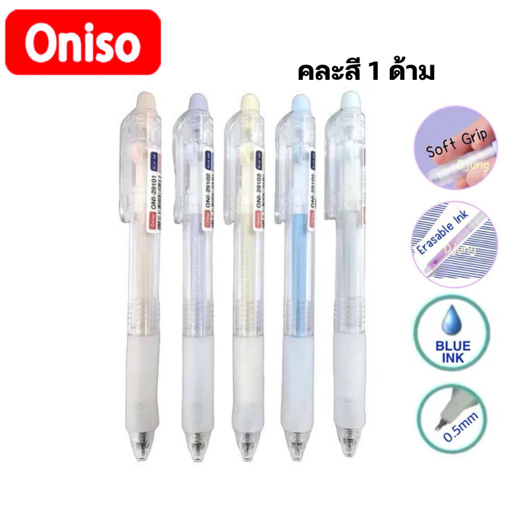 ONISO ONI-29101-5 คละสีด้าม 1 ด้าม ปากกาลบได้ 0.5mm erasable gel pen ...