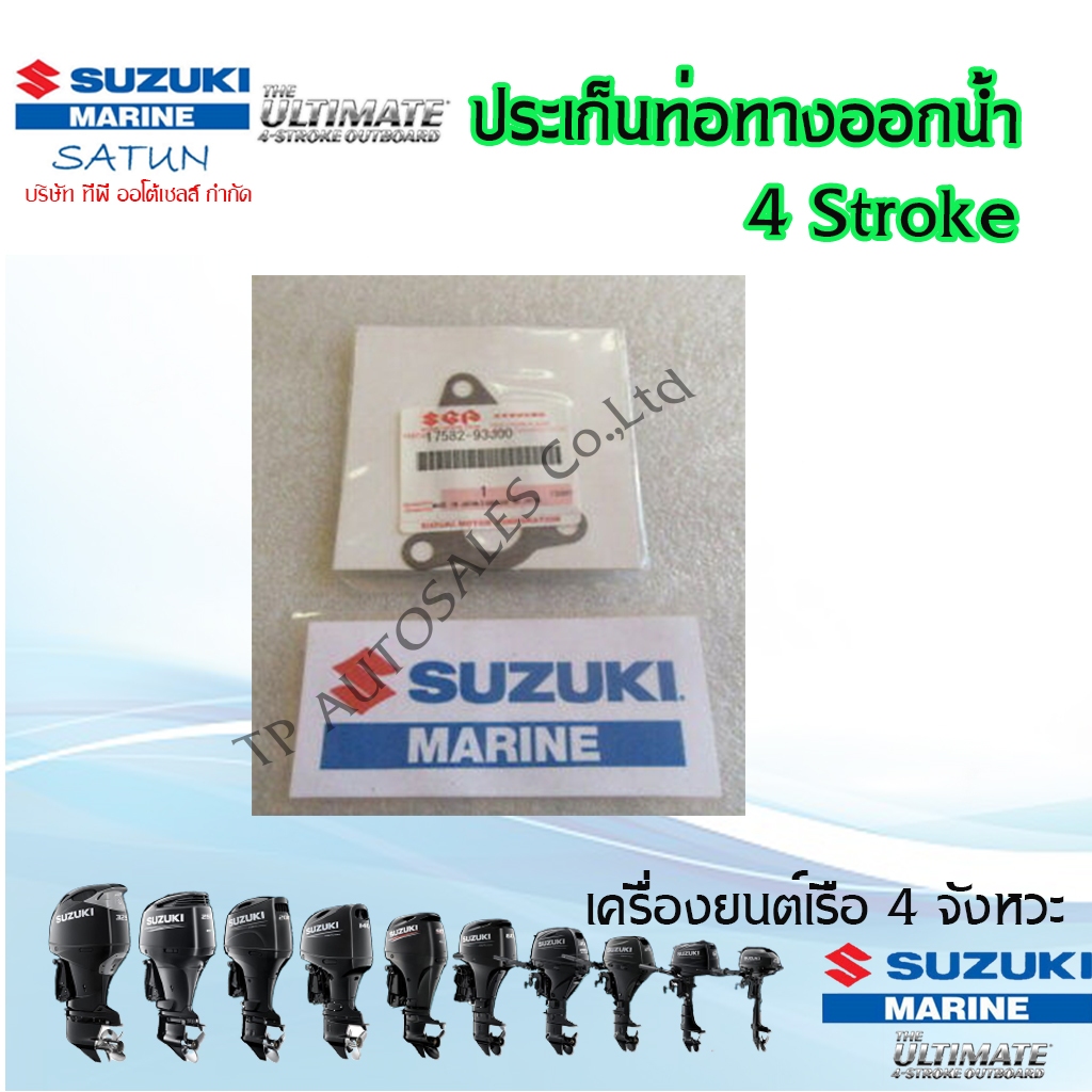 ปะเก็นท่อทางออกน้ำ เครื่องยนต์เรือ Suzuki Outboar DF200,DF225,DF250,DF300,DF325,DF350 (ราคาต่อ ...