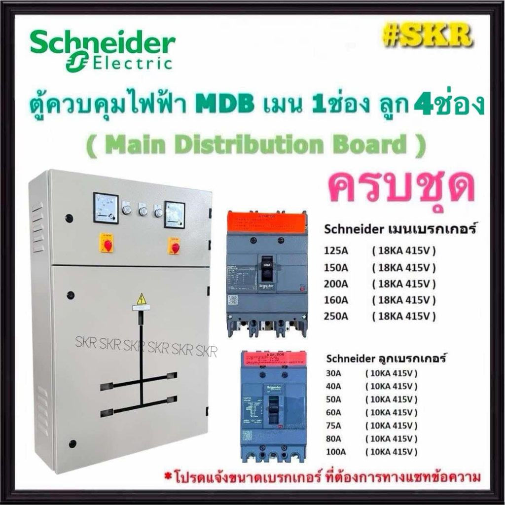 Schneider EZC ตู้ MDB 4 ช่อง เมนเบรกเกอร์ 3P 125A 150A 160A 200A 250A ขนาด 70x100x20CM ตู้ไฟฟ้า ...