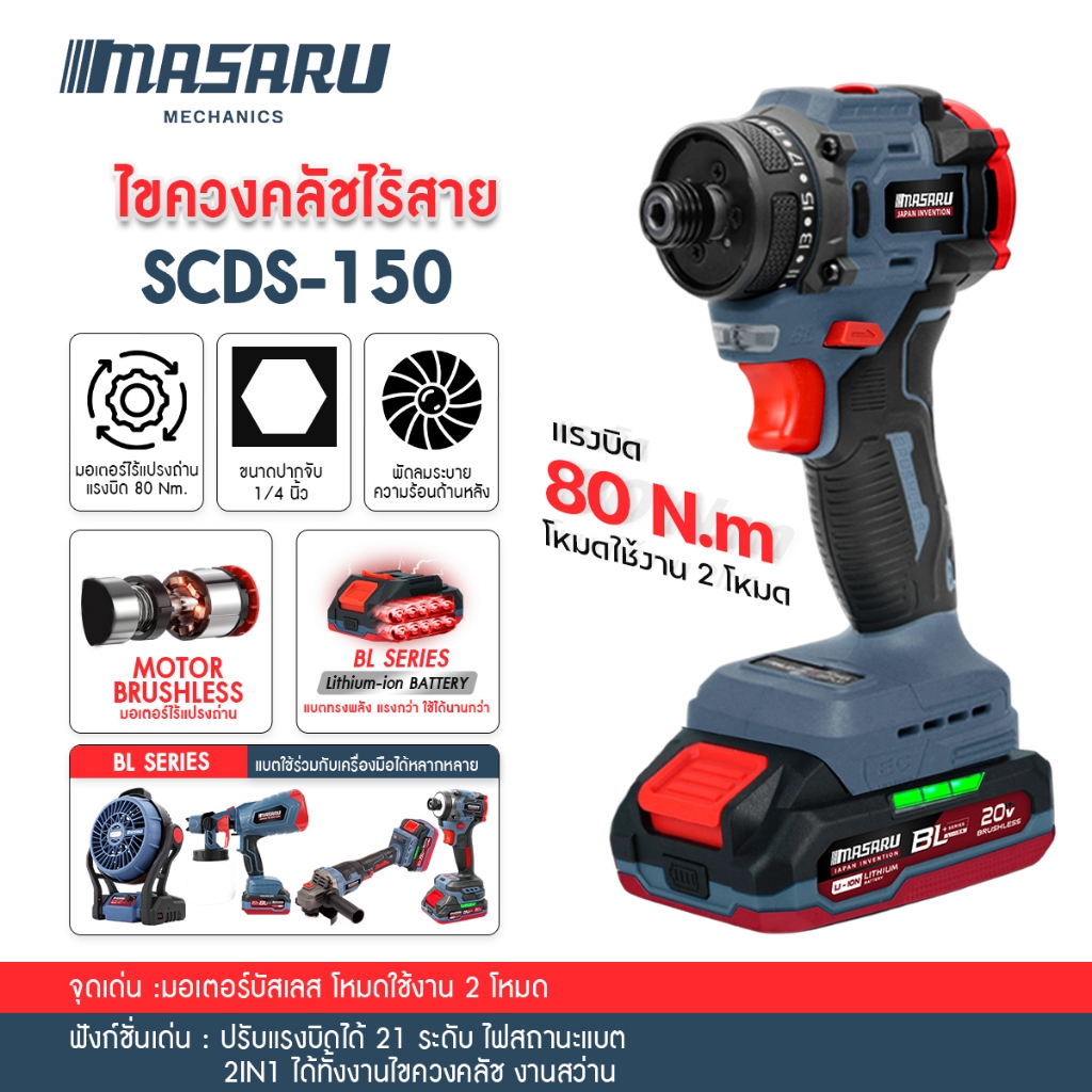 MASARU SCDS-150 สว่านไขควงไร้สาย 20V มอเตอ BL 2ระบบ สว่านไร้สาย สว่านไฟฟ้าไร้สาย สว่านเปลี่ยนหัว ...