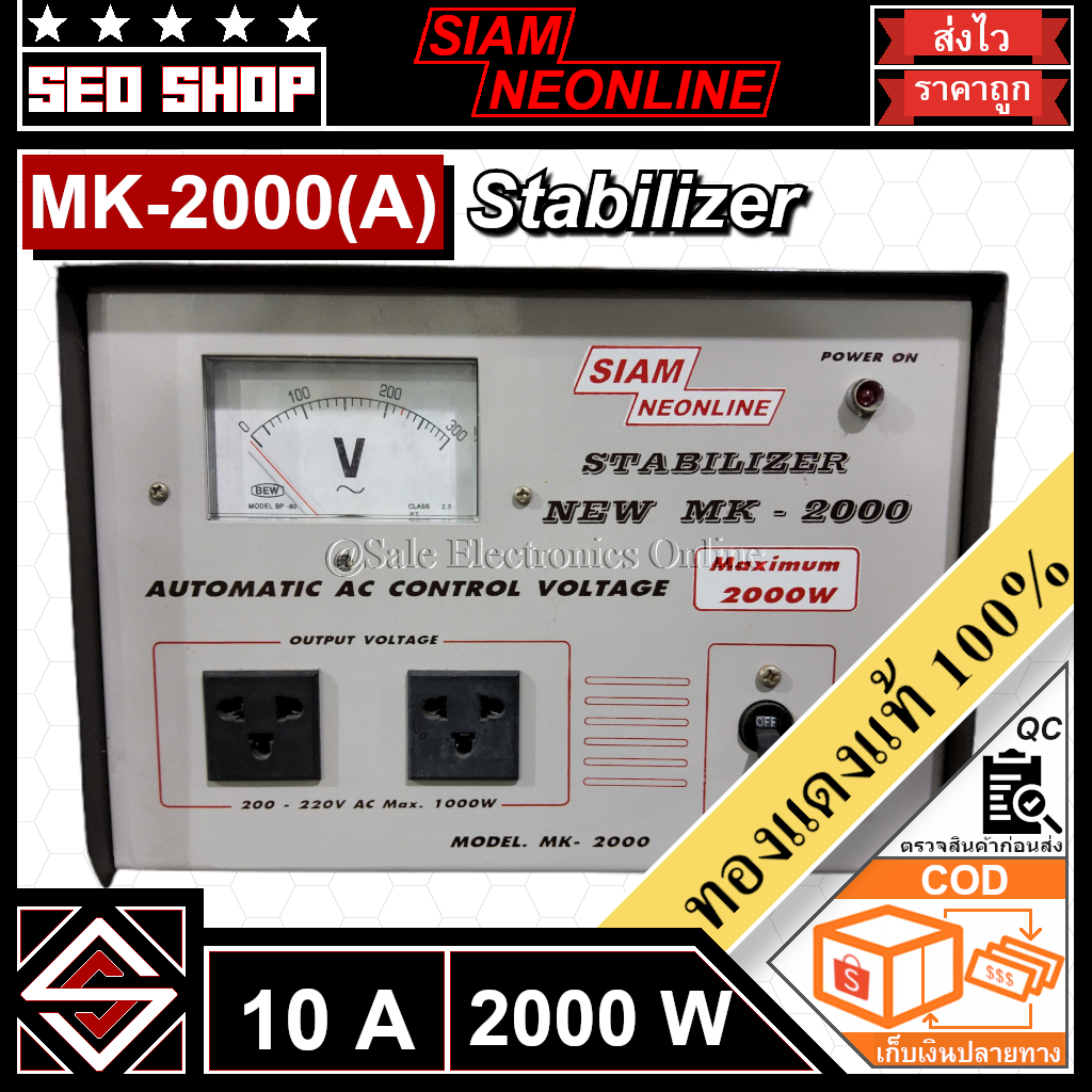 เครื่องรักษาระดับไฟ Stabilizer 2000W Siam Neonline รุ่น MK-2000(A) | Shopee Thailand