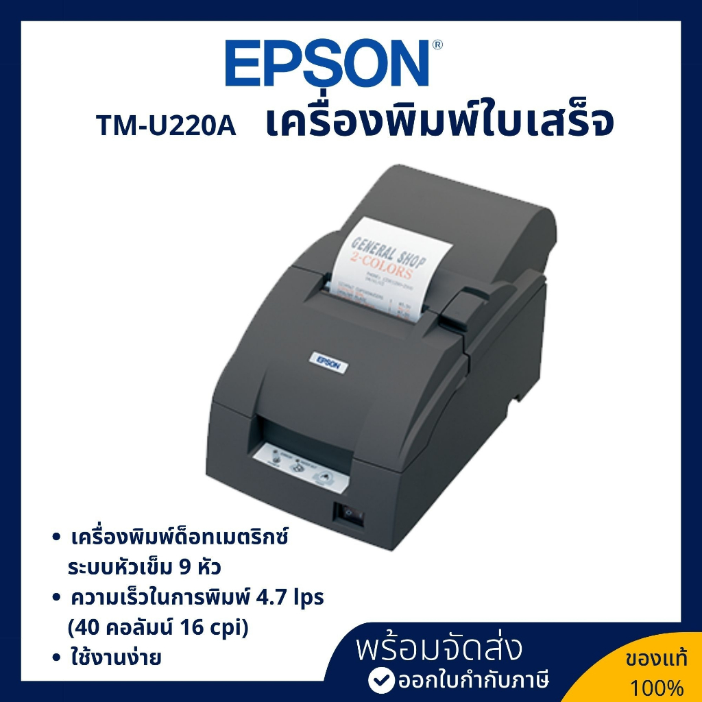 ลดล้างสต็อค เครื่องพิมพ์ใบเสร็จ Epson Tm U220a Usb Black 8540
