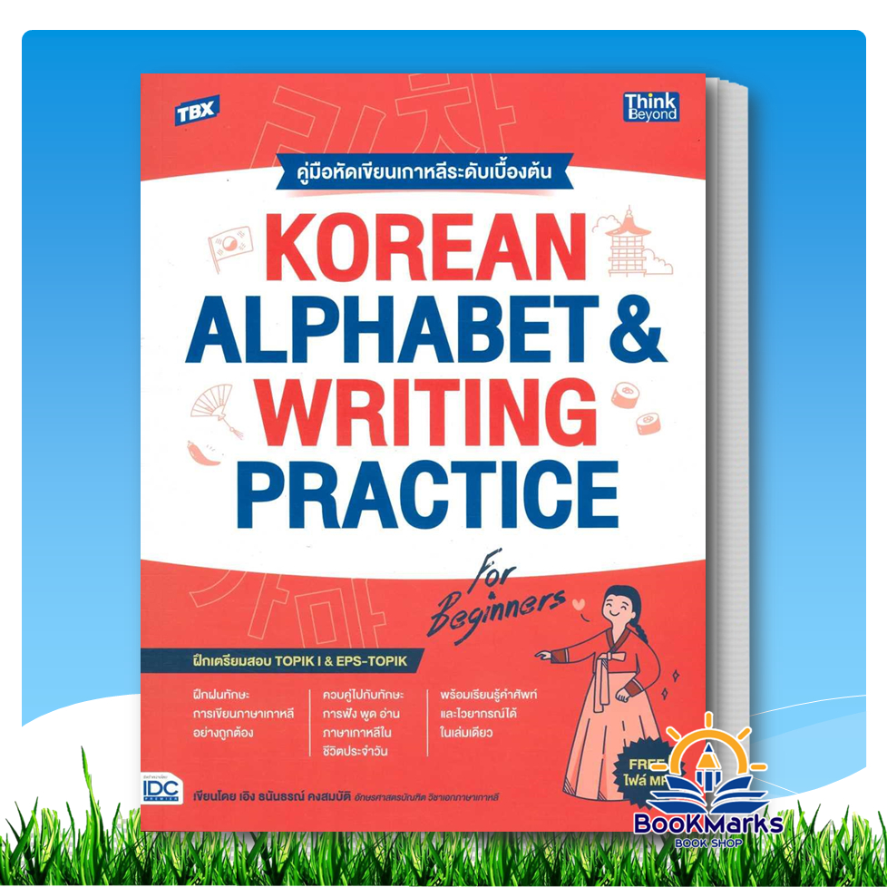 KOREAN ALPHABET & WRITING PRACTICE FOR BEGINNERS คู่มือหัดเขียนเกาหลี ...