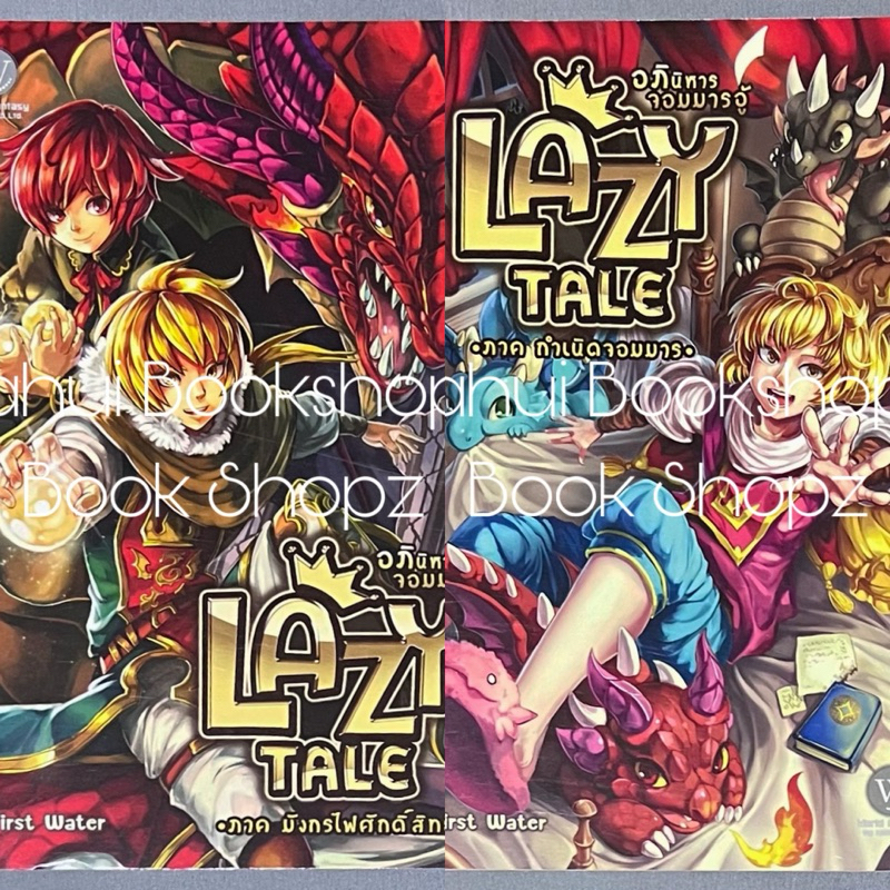 นิยาย Lazy Tale อภินิหารจอมมารอู้ 1-2 จบ แฟนตาซี First Water | Shopee ...