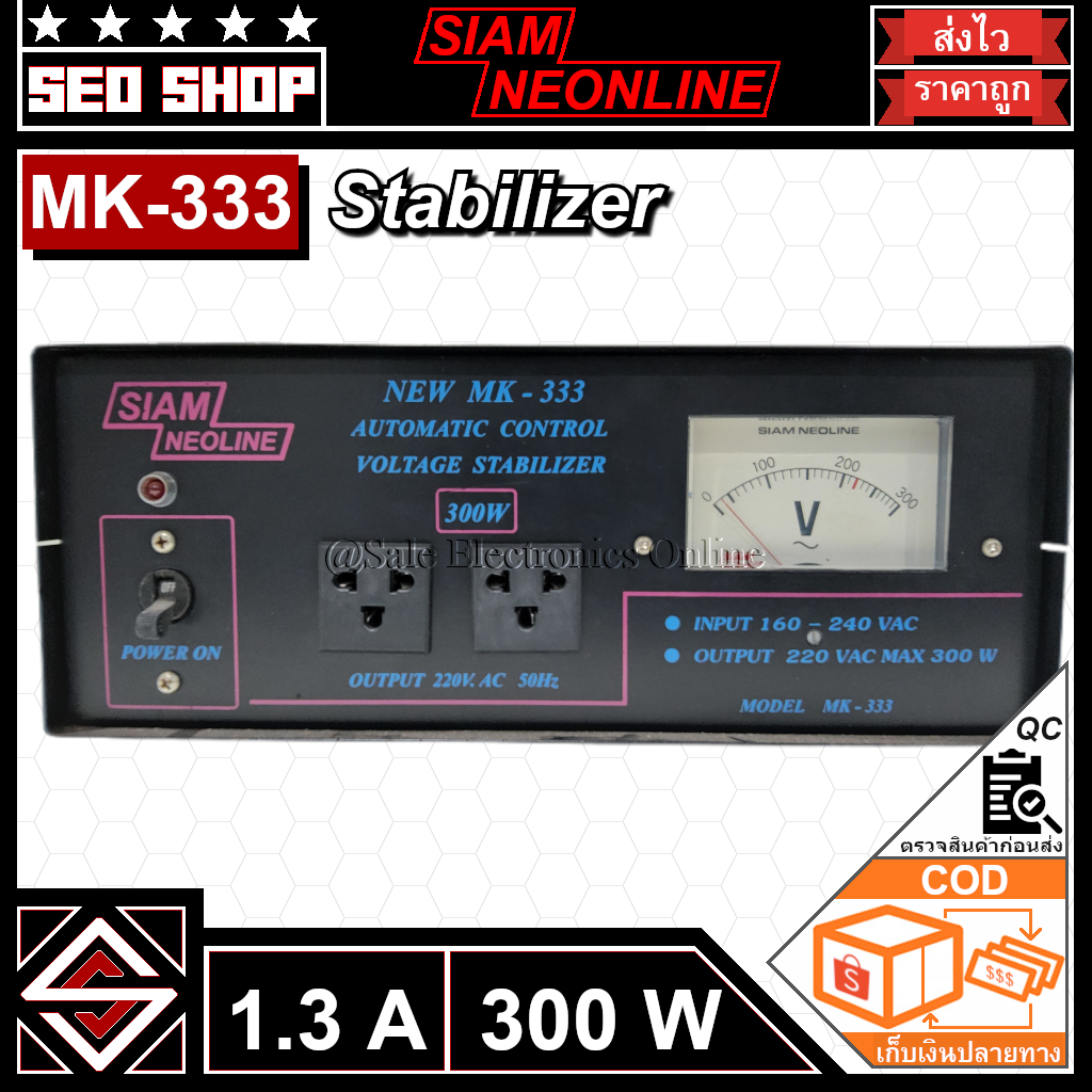 เครื่องรักษาระดับไฟ Stabilizer 300W Siam Neonline รุ่น MK-333 | Shopee ...