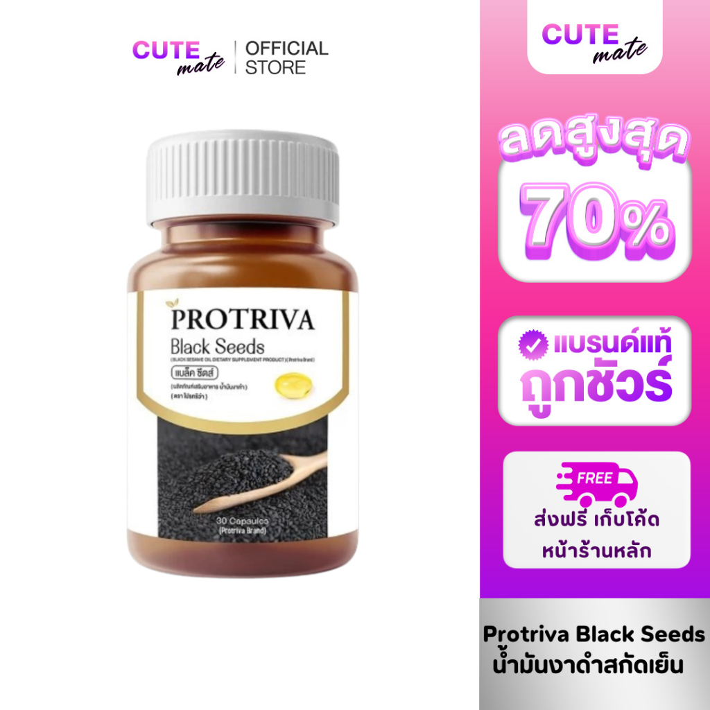Protriva Black Seeds โปรทริว่า แบล็คซีดส์ น้ำมันงาดำสกัดเย็น 30 แคปซูล ...