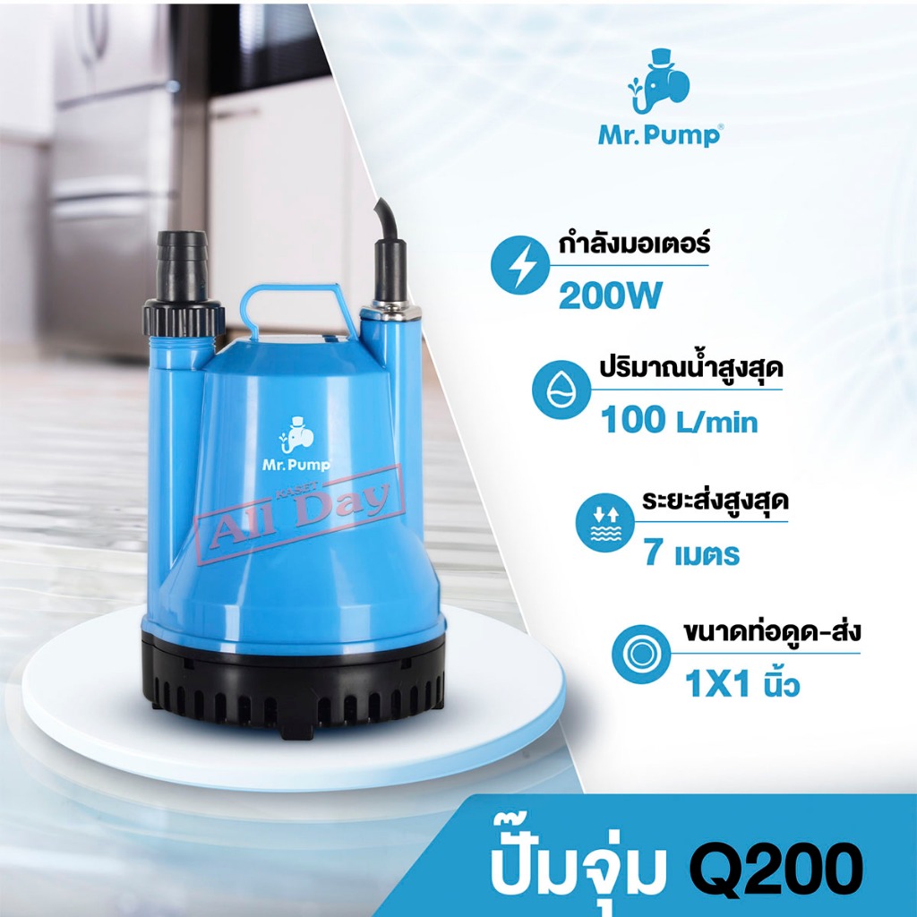 ปั๊มจุ่ม ปั๊มแช่ ไดโว่ ขนาด 1 นิ้ว ยี่ห้อ Mr.Pump รุ่น Q200 ( 100 L/min) | Shopee Thailand