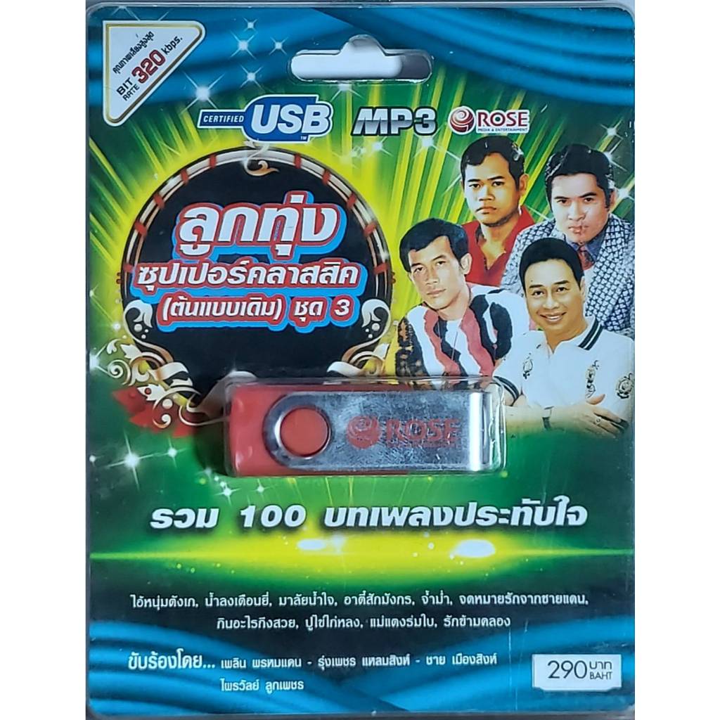 ลูกทุ่งชุปเปอร์คลาสสิค (ต้นแบบเดิม) ชุด3 เพลงUSB MP3 แฟลชไดร์ฟเพลง MP3 ...