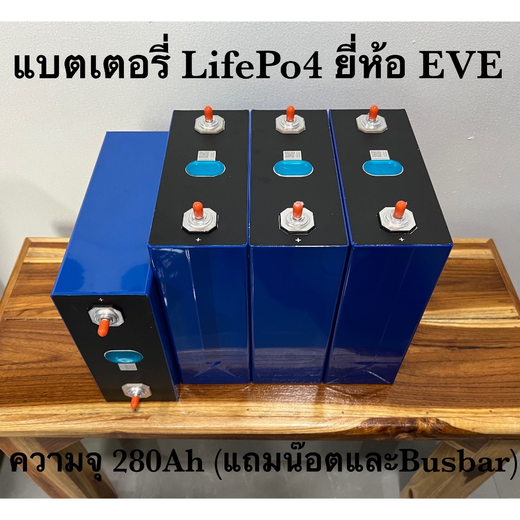 แบตเตอรี่ LifePo4 280Ah ยี่ห้อ EVE ( Battery LifePo4 280Ah ) ของใหม่ ...