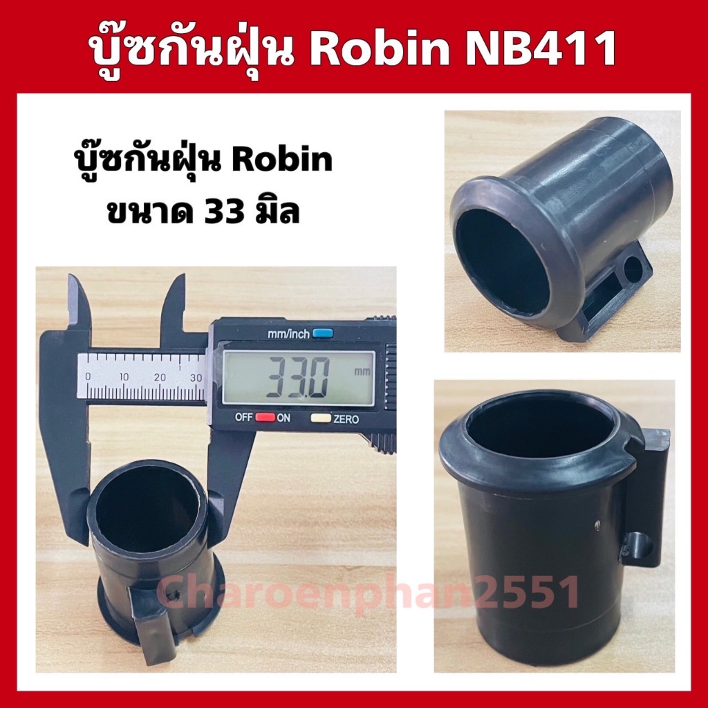 บู๊ซกันฝุ่นRobin NB411 ขนาด33มิล ใช้กับก้านรุ่นใหม่ | Shopee Thailand