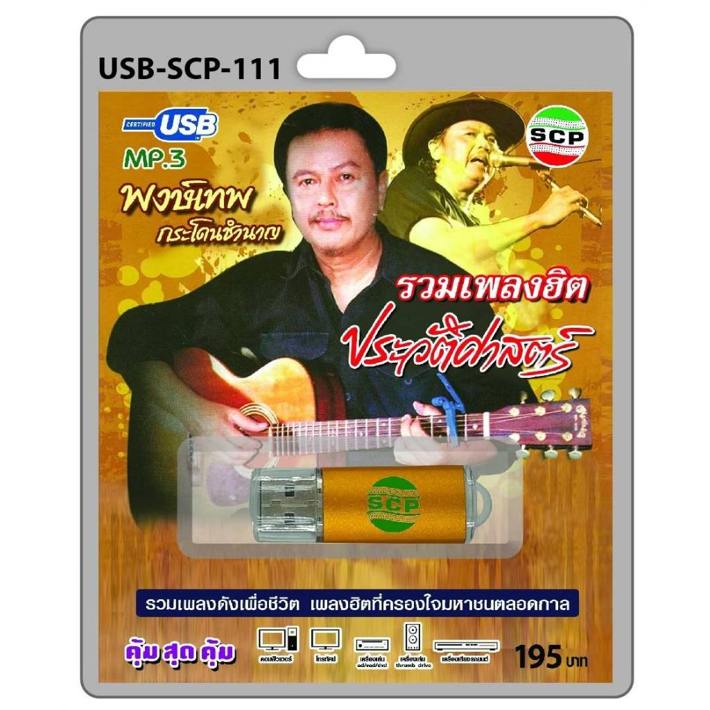 เพลงUSB MP3 พงษ์เทพ กระโดนชำนาญ USB-SCP-111 รวมเพลงฮิต ประวัติศาสตร์ ...
