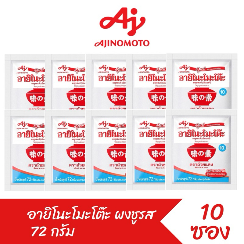 [ส่งฟรี] Ajinomoto อายิโนะโมะโต๊ะผงชูรส 72 กรัม แพ็ค 10 ห่อ | Shopee Thailand