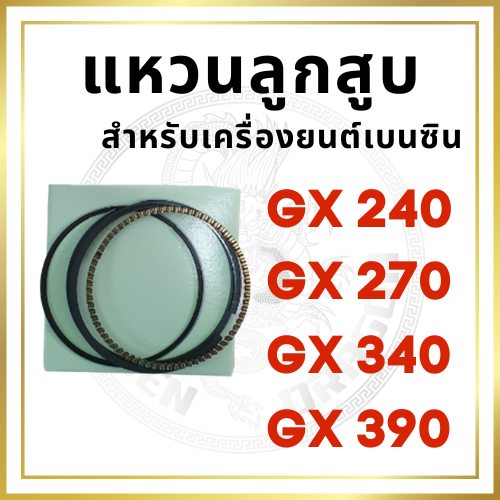 แหวนลูกสูบ ฮอนด้า รุ่น GX240 GX270 GX340 GX390 สำหรับเครื่องยนต์เบนซิน อะไหล่ฮอนด้า | Shopee ...