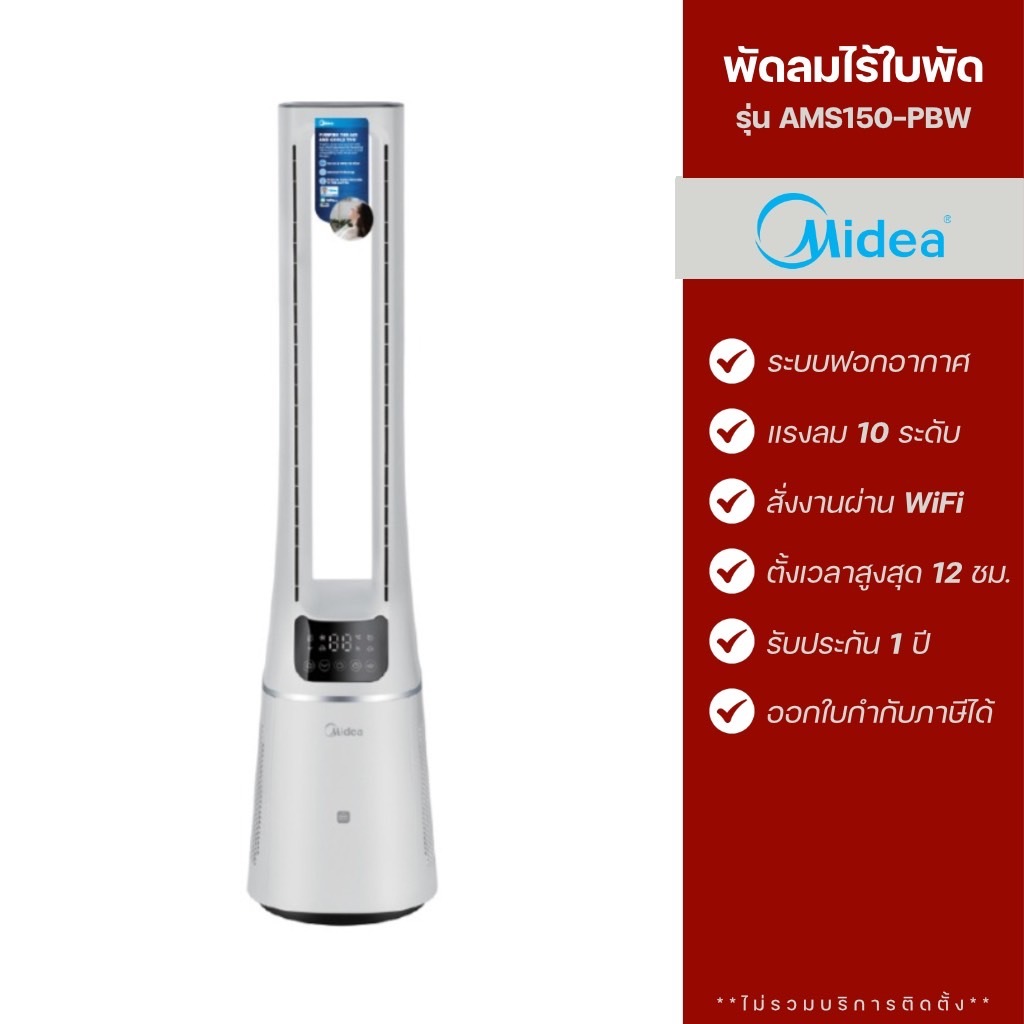 Midea พัดลมฟอกอากาศ พัดลมไร้ใบพัด Air Multiplier รุ่น AMS150-PBW (รับ ...