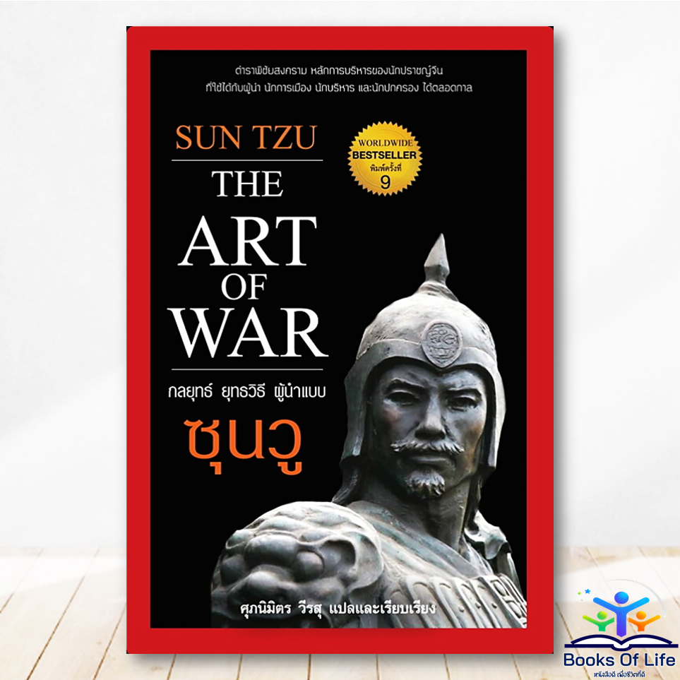 หนังสือ กลยุทธ์ ยุทธวิธี ผู้นำแบบซุนวู :The Art Of War SUN TZU ผู้เขียน ...