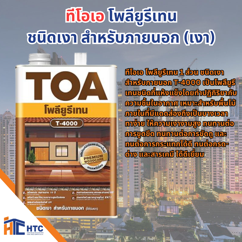 T4000/T3000 ทีโอเอ โพลียูรีเทน ชนิดเงา สำหรับภายนอก/ทีโอเอ โพลียูรีเทน ชนิดเงา สำหรับภายใน 1/4 ...