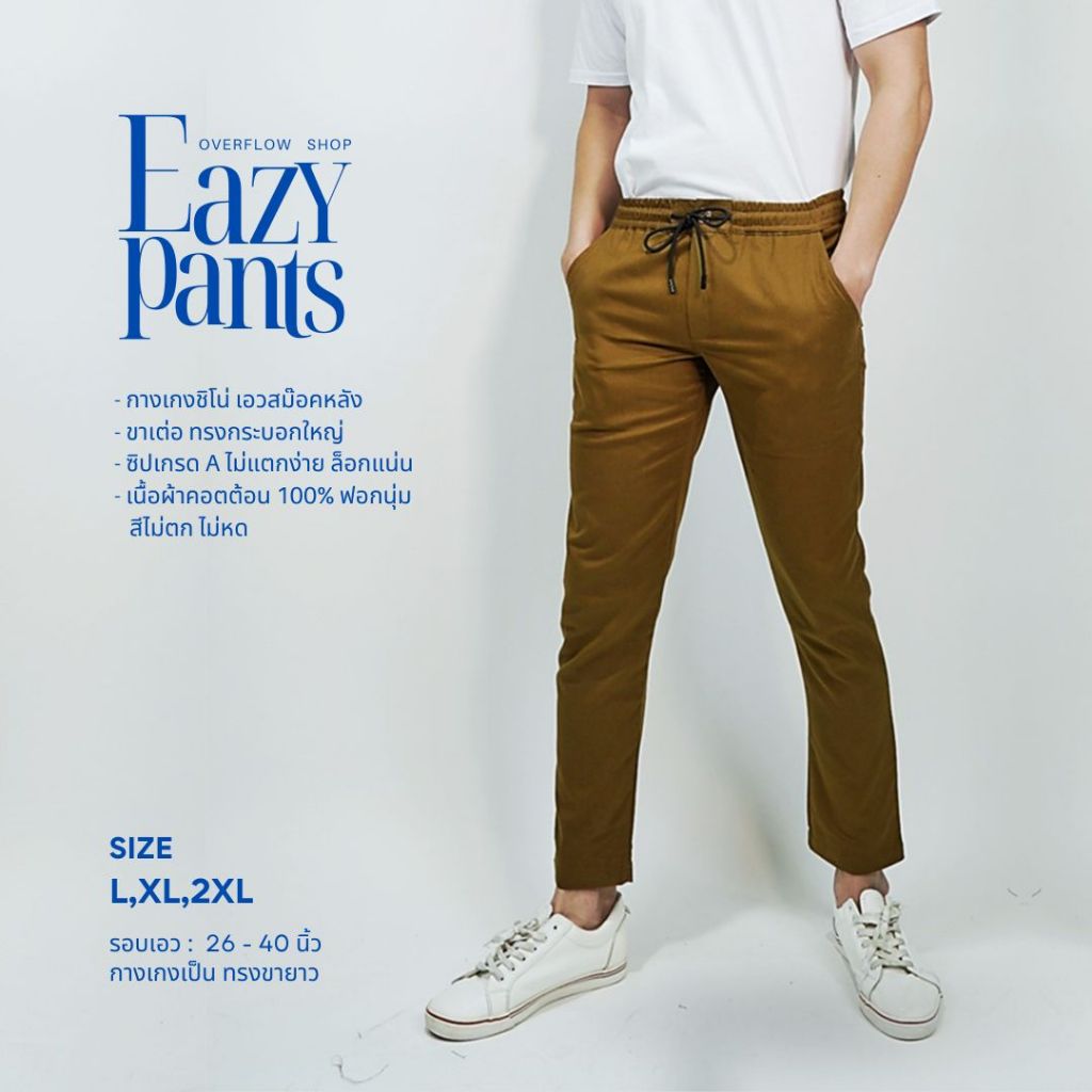OVERFLOW [ สินค้าขายดี !!! ] กางเกงชิโน่ เอวยืด ทรงกระบอกเล็ก EAZY PANTS | Shopee Thailand