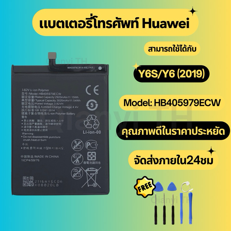 แบตเตอรี่ Battery for Huawei Y6S/Y6(2019) แถมฟรีชุดไขควง HB405979ECW ...