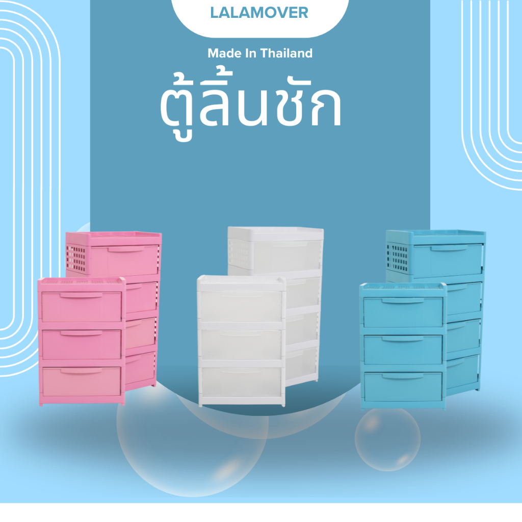 Lalamover ตู้ลิ้นชัก รุ่น3,4ชั้น พลาสติกเกรดพีพี รุ่นใหญ่หน้ากว้าง52ซม ...