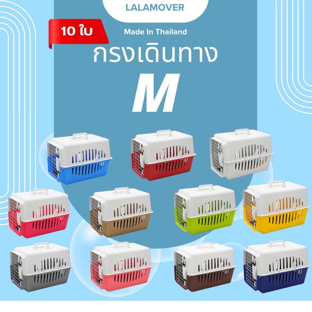 (10ใบ) กรงเดินทางไซส์ M คละสี(ไม่แถม) มีแผ่นปูรองกรงแถมทุกรุ่น เหมาะกับ ...