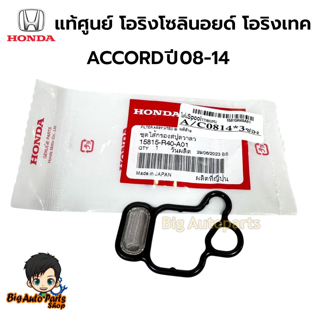 แท้ศูนย์ โอริงกรองน้ำมัน โอริงโซลินอยด์ Honda ACCORD ปี'2008-2014 รหัส ...