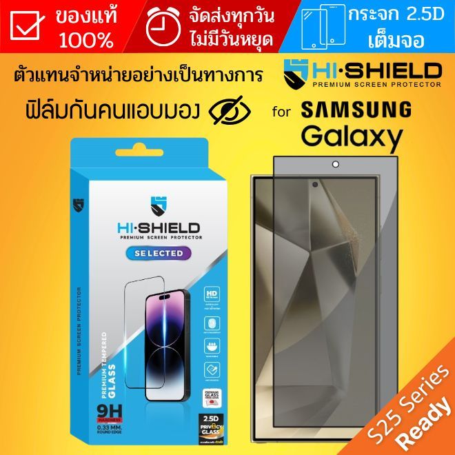 (ส่งทันที) ฟิล์มกระจกกันคนมอง เต็มจอ HiShield Selected 2.5D Privacy สำหรับ Samsung Galaxy S25 ...