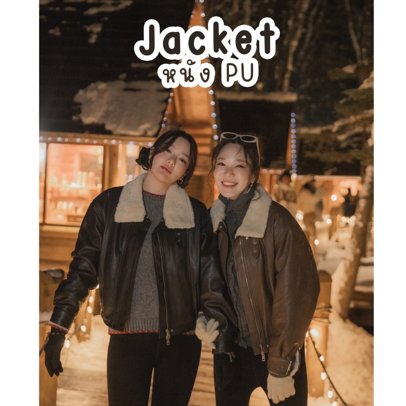 NAMI JACKET แจกเกตหนัง PU งานดีมากๆค่า บุขนด้านในสุดนุ่ม | Shopee Thailand