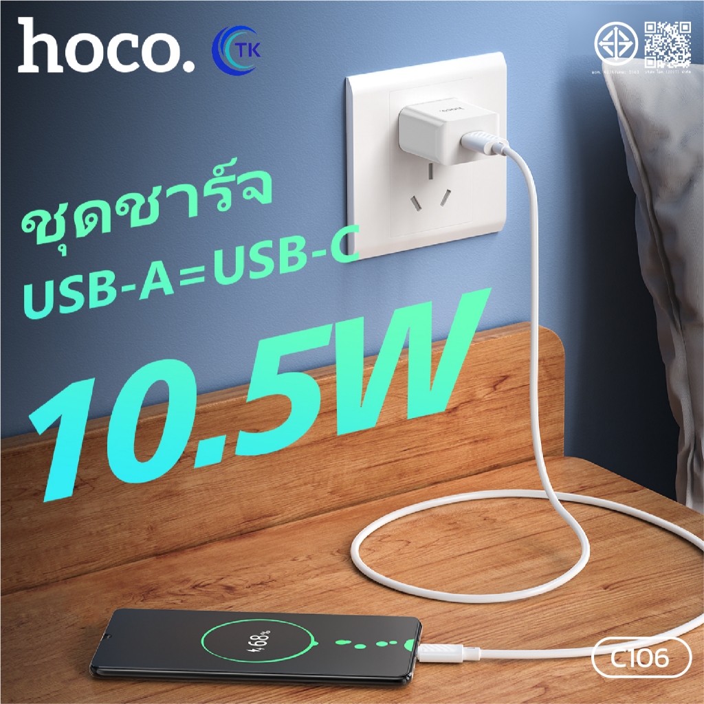 HOCO C106 เซ็ทหัวชาร์จ 1USB + สายชาร์จ จ่ายไฟเร็ว 10.5W มีแผงวงจร ...