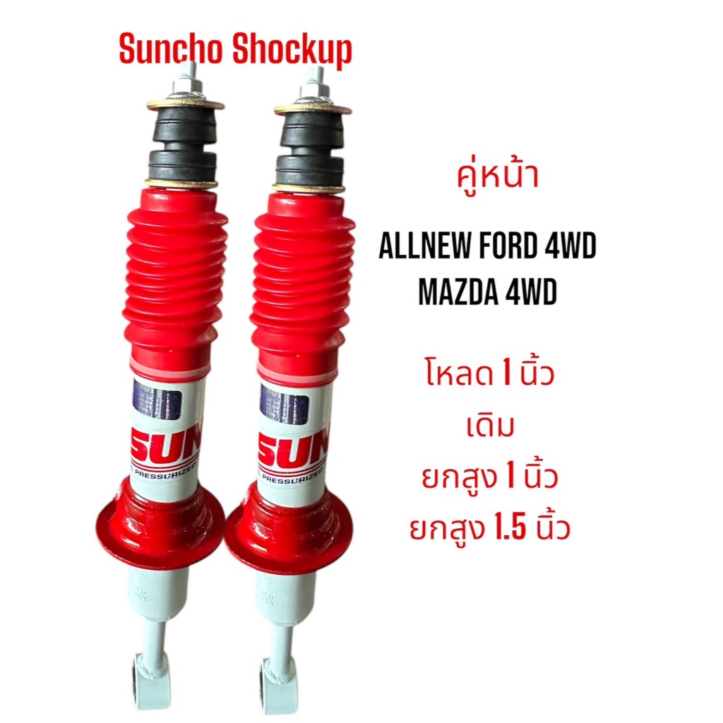 Sunchoโช็คอัพซันโชว่"คู่หน้า"ราคาต่อคู่ใส่รถรุ่นฟอร์ดโฉมใหม่,มาสด้าโฉม ...