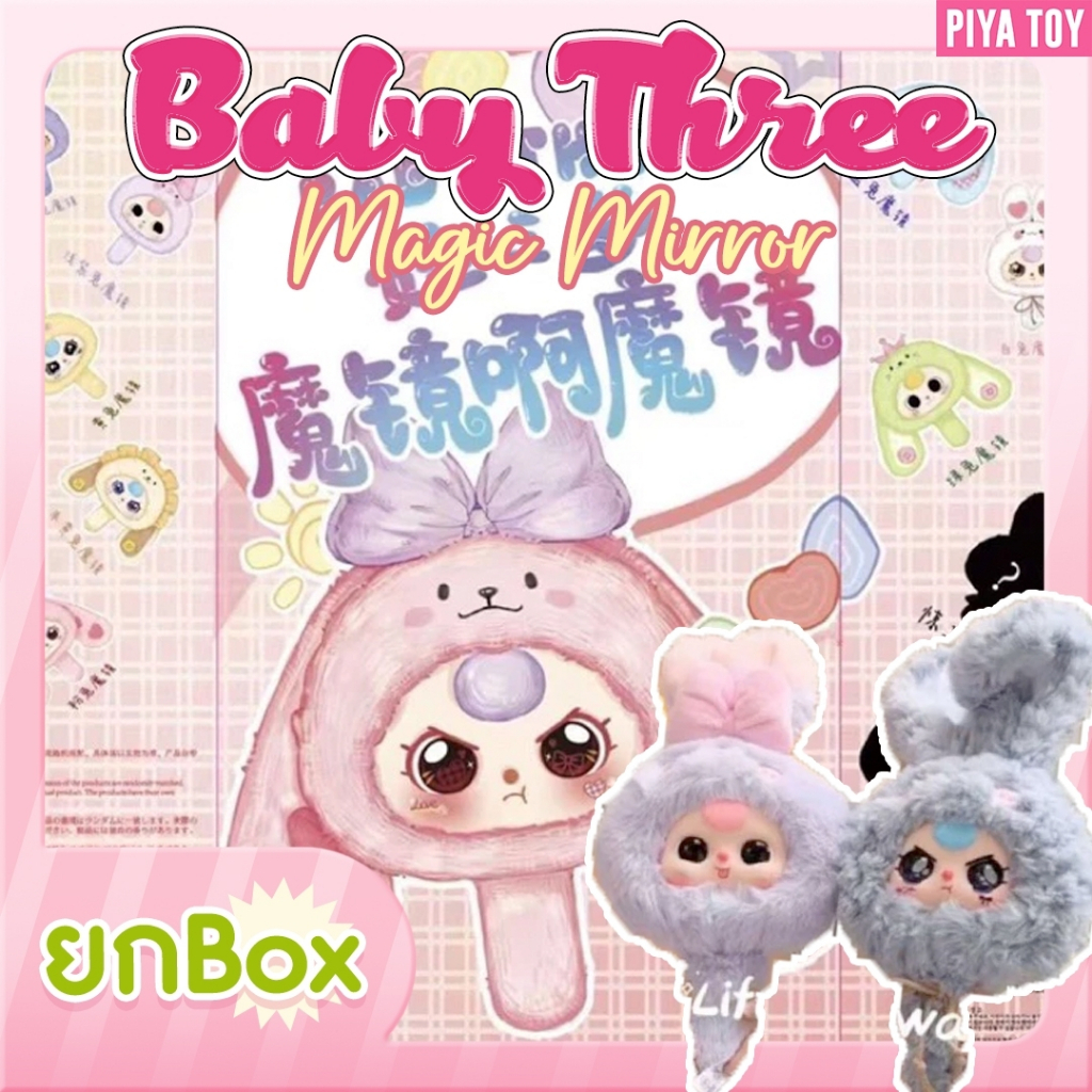 พร้อมส่ง (ยกbox 8จุ่ม) Baby Three Magic Mirror เป็นกระจก ขนนุ่ม น่ารักก ...