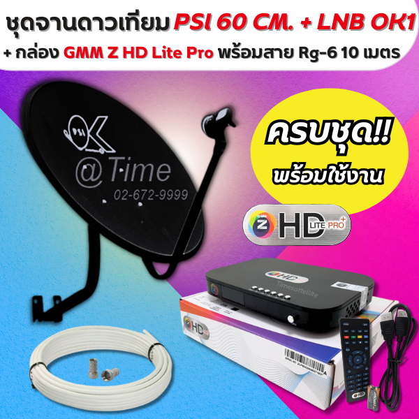 ชุดจานดาวเทียม PSI 60 CM.+กล่องดาวเทียม GMM Z HD Lite Pro +พร้อมสาย 10 เมตร | Shopee Thailand