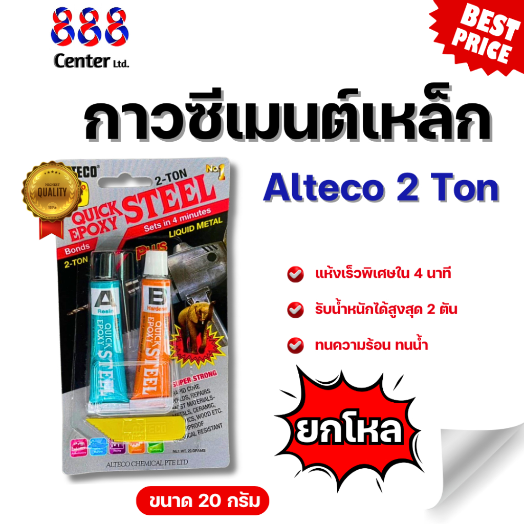 🚩ของแท้ ‼️ ALTECO กาวปะเหล็ก 20 กรัม💥ยกโหล💥 กาว2ตัน ALTECO สูตรแห้งเร็ว4นาที ใช้งานซ่อมที่ ...