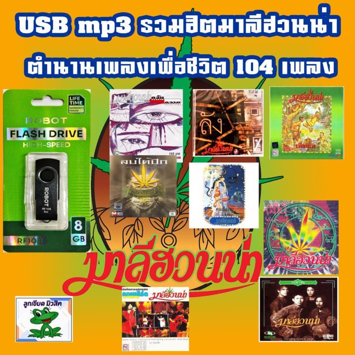 USB แฟลชไดร์ฟ mp3 รวมฮิตมาลีฮวนน่า ตำนานเพลงเพื่อชีวิต 104 เพลงดัง ...