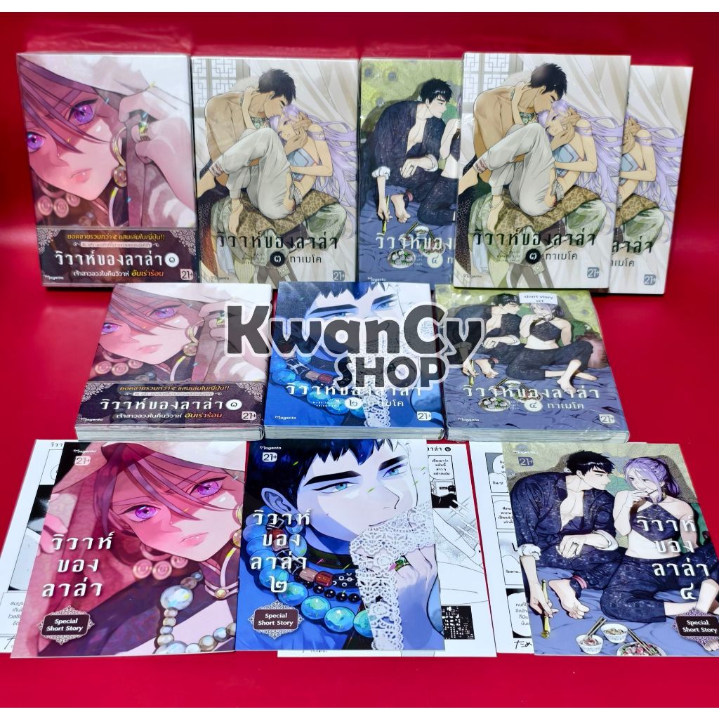 Special & Short Story Set มังงะ วิวาห์ของลาล่า เล่ม 1-4 มือ1(มังงะวาย หนังสือการ์ตูน Lala no ...