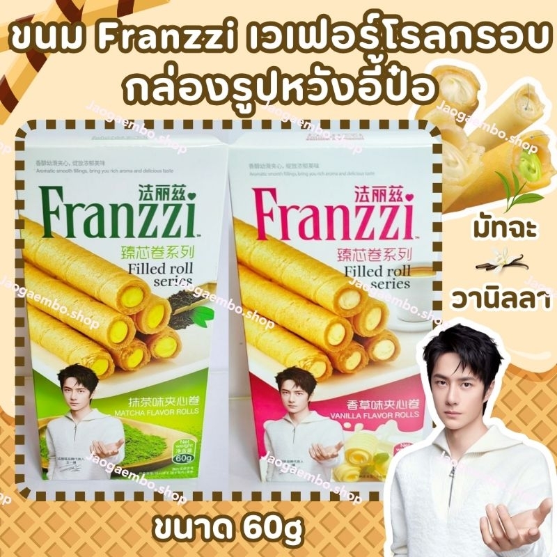พร้อมส่ง ขนม Franzzi เวเฟอร์โรลอบกรอบ กล่องรูปหวังอี้ป๋อ สอดไส้รสมัทฉะ ...