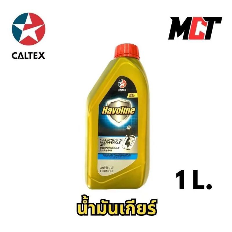น้ำมันเกียร์ CALTEX HAVOLINE FUllY SYTETIC ATF ขนาด 1 ลิตร | Shopee ...