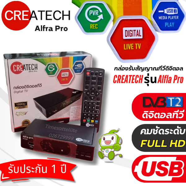กล่องรับสัญญาณทีวีดิจิตอล CREATECH รุ่น Alfra Pro | Shopee Thailand
