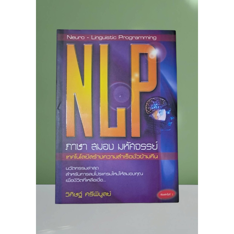 หนังสือ NLP ภาษา สมอง มหัศจรรย์ เทคโนโลยีสร้างความสำเร็จชั่วข้ามคืน ...