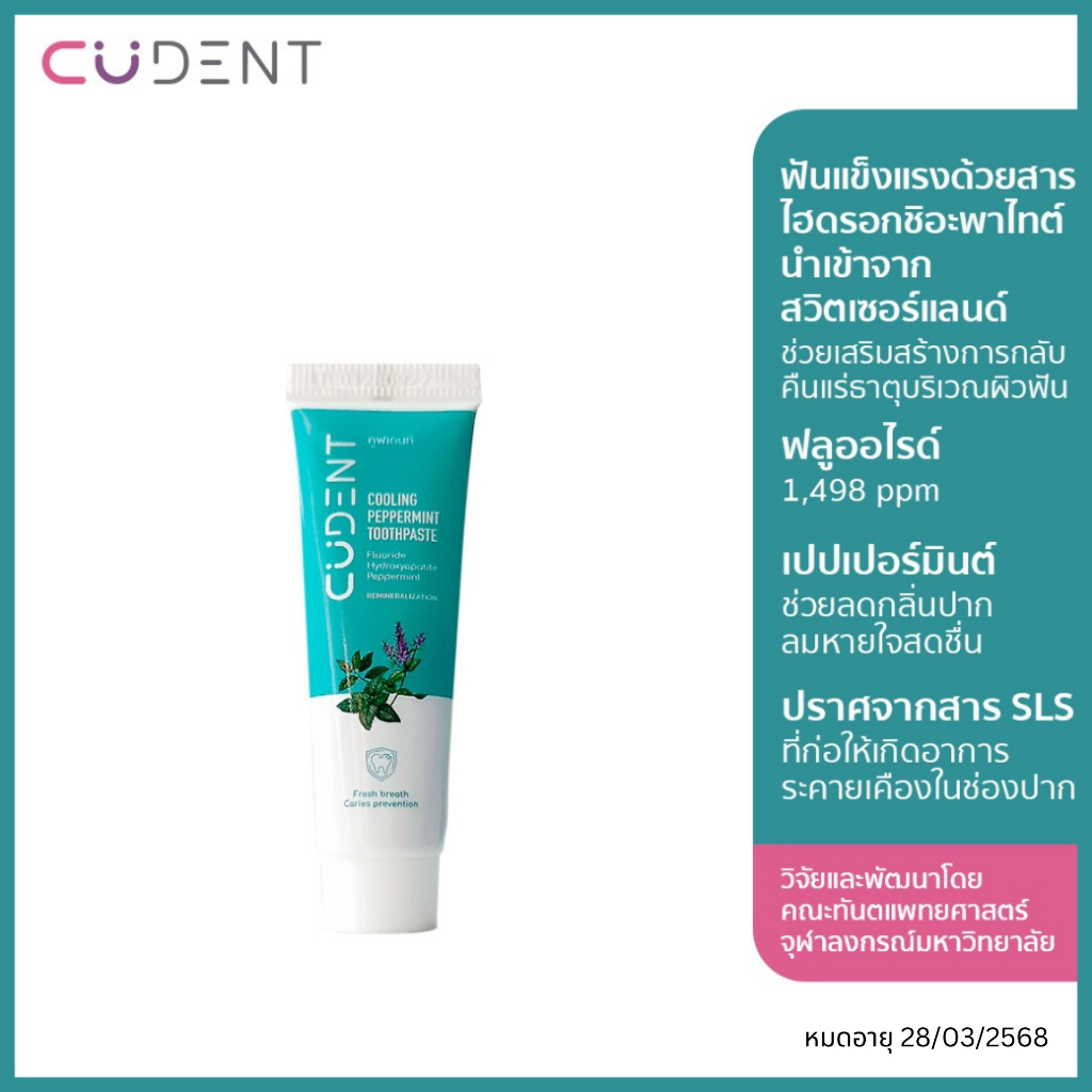 (ขนาดเล็ก 8 ก.) _CU Dent ยาสีฟันคูฬเดนท์ คูลลิ่ง เปปเปอร์มิ้นท์ 8 ก. (CUdent Cooling Peppermint ...