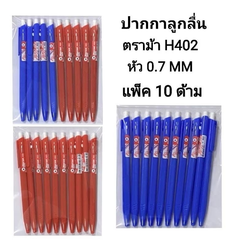 HORSE ปากกาลูกลื่นตราม้า H402 หัวปากกา0.7MM (10ด้าม)(พร้อมส่ง) | Shopee Thailand