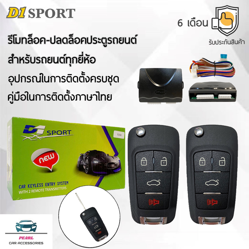 D1 Sport รีโมทล็อค/ปลดล็อคประตูรถยนต์ Y257 สำหรับรถยนต์ทุกยี่ห้อ ...