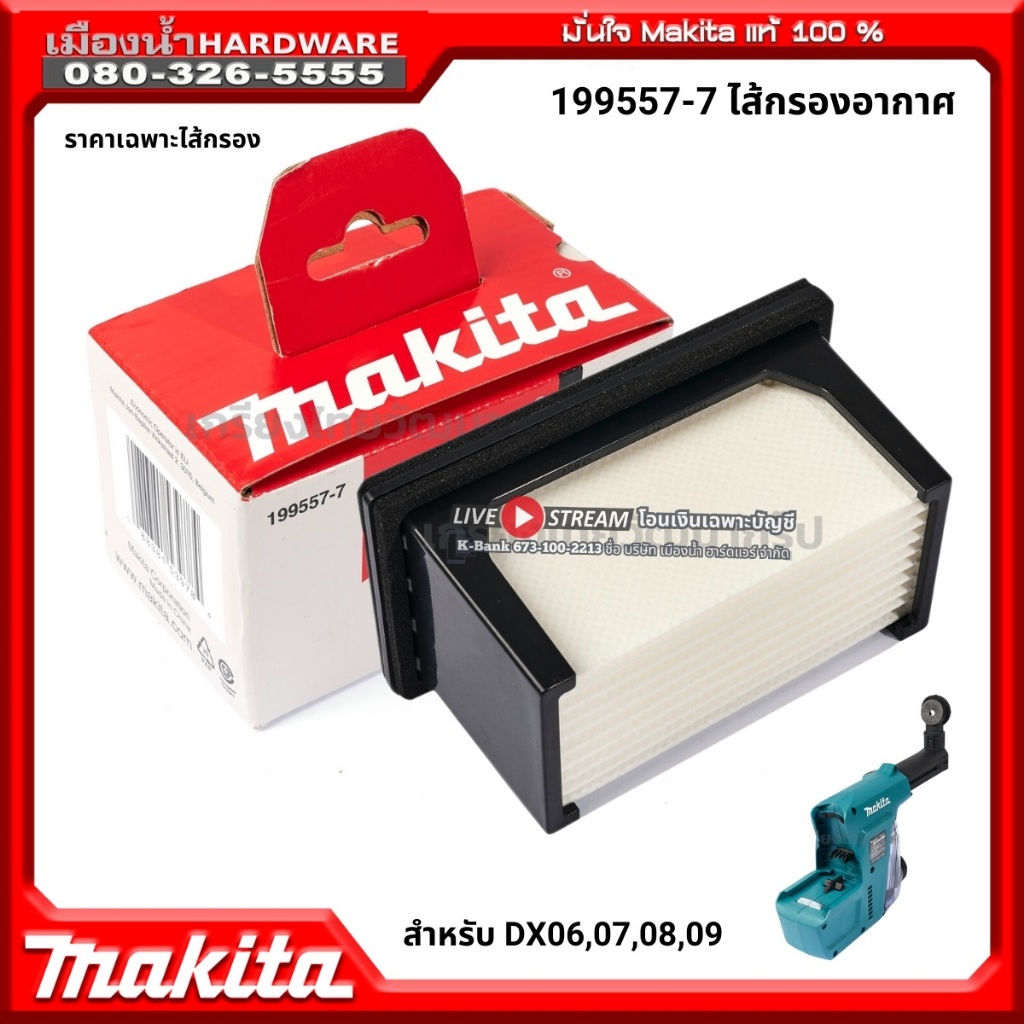 Makita รุ่น 199557-7 ไส้กรองอากาศ HEPA Filter สำหรับ DX06, DX07, DX08 ...