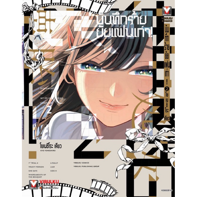 (VBK) บันทึกร้ายยัยแฟนเก่า เล่ม 1-2 | Shopee Thailand